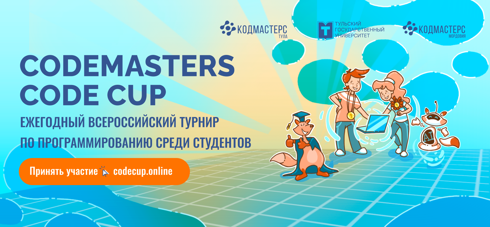 Codemasters Code Cup — турнир по программированию среди студентов